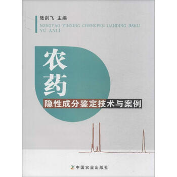 农药隐性成分鉴定技术与案例