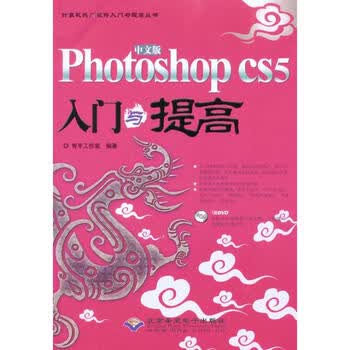中文版Photoshop CS5入门与提高（1DVD）