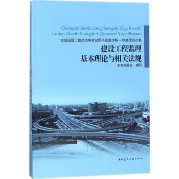 建设工程监理基本理论与相关法规
