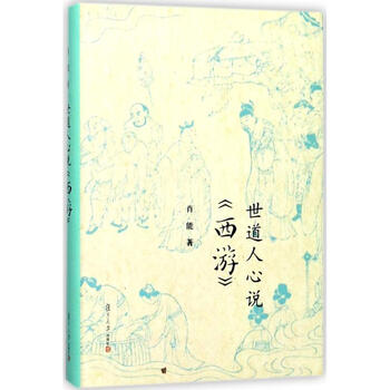 世道人心说《西游》