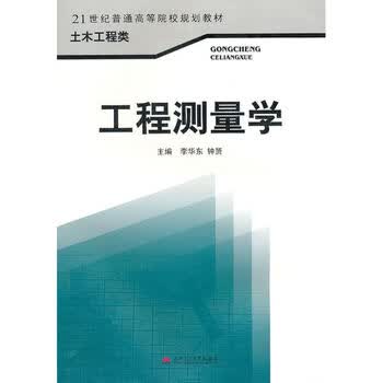 工程测量学