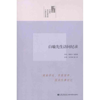 白瑜先生访问纪录
