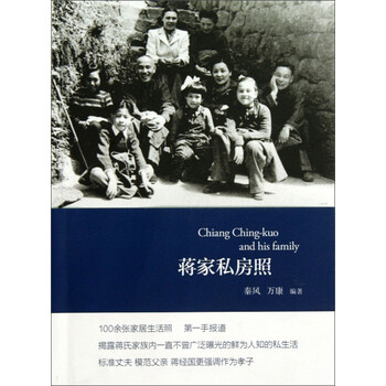 蒋家私房照9787308122610浙江大学