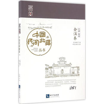 中国民间故事丛书江西抚州·金溪卷