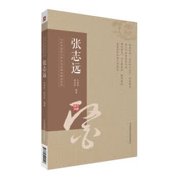 张志远（山东中医药大学九大名医经验录系列）