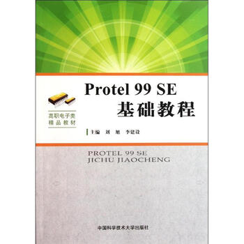 PROTEL 99SE基础教程