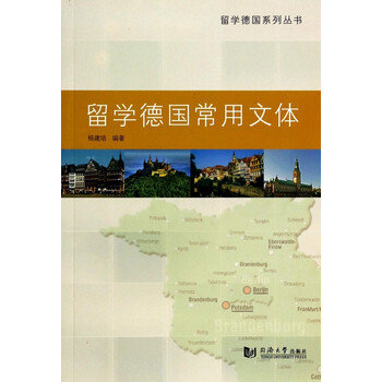 留学德国常用文体/留学德国系列丛书