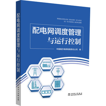 配电网调度管理与运行控制