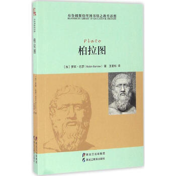 布鲁姆斯伯里图书馆之教育思想柏拉图