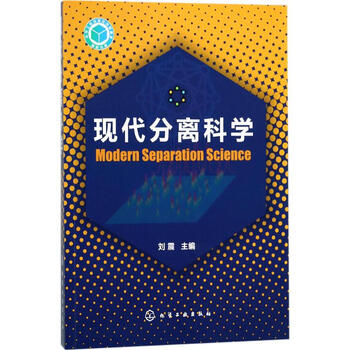 现代分离科学