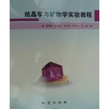 结晶学与矿物学实验教程 缪秉魁 地质出版社 