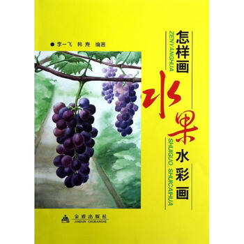 怎样画水果水彩画
