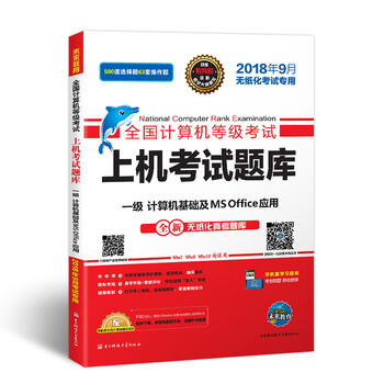 2017年9月 上机考试题库 一级 计算机基础及MS Office应用9787564715526