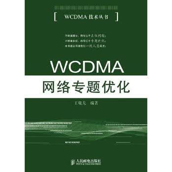 WCDMA网络专题优化
