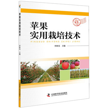 苹果实用栽培技术