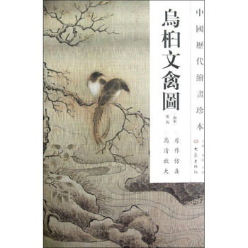 乌桕文禽图/中国历代绘画珍本