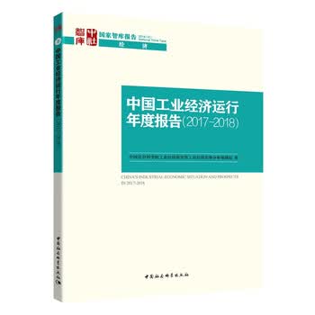 中国工业经济运行年度报告（2017-2018）
