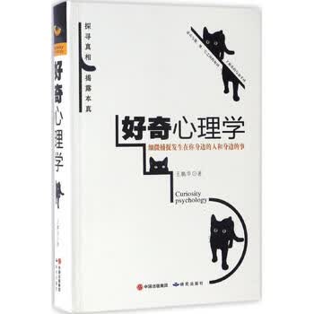好奇心理学