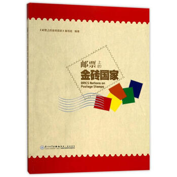 邮票上的金砖国家