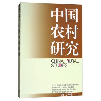 中国农村研究（2017年卷 上）