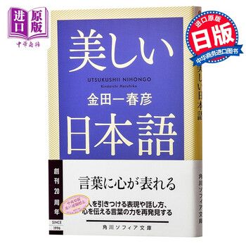 美丽的日语 日文原版 美しい日本語 金田一春彦 KADOKAWA 语言学界泰斗级人