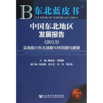 中国东北地区发展报告