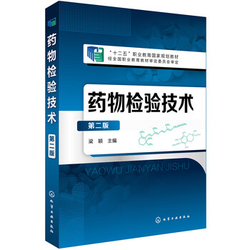 药物检验技术(梁颖 )(第二版)