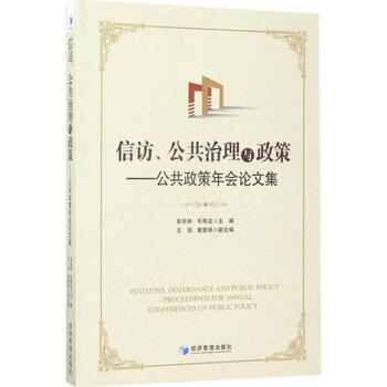 信访、公共治理与政策