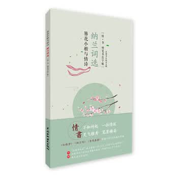 簪花小楷与情诗 纳兰词选