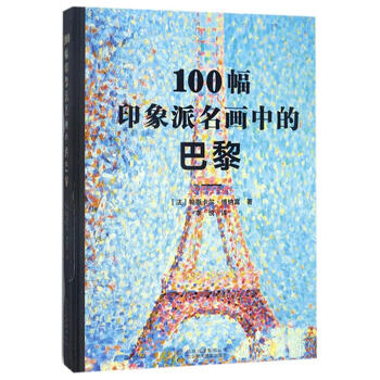 100幅印象派名画中的巴黎