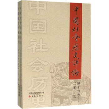 中国社会历史评论第16卷