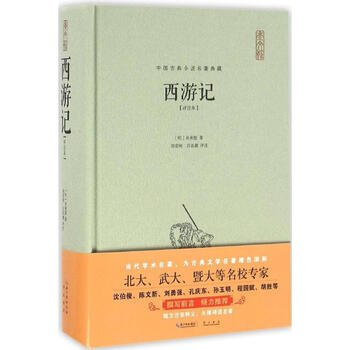 西游记(评注本)