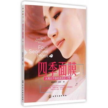 四季面膜(从现在开始的美肤好习惯)