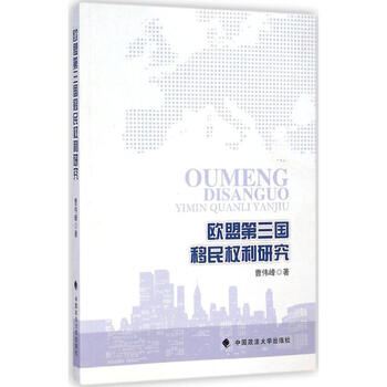 欧盟第三国移民权利研究