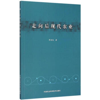 走向后现代农业