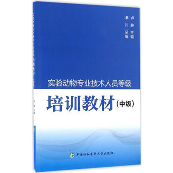 实验动物专业技术人员等级培训教材中级
