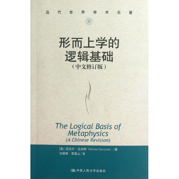 形而上学的逻辑基础(中文修订版)