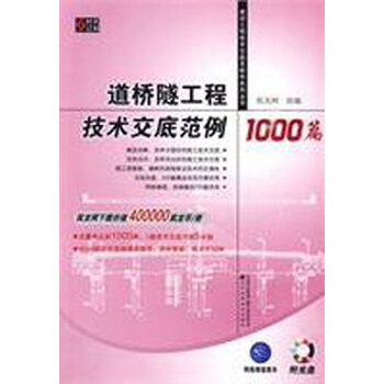 道桥隧工程技术交底范例1000篇 建筑 书籍