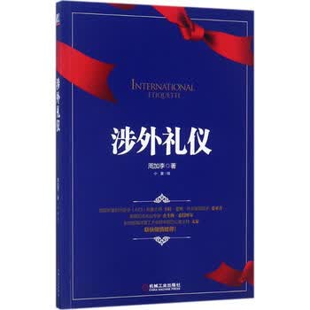 涉外礼仪