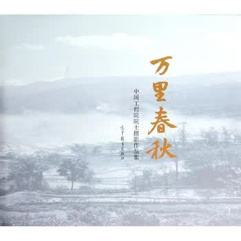 万里春秋(中国工程院院士摄影作品集)(精)