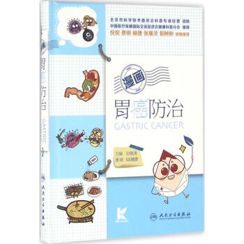 漫画胃癌防治
