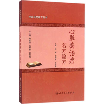 心脏病治疗名方验方