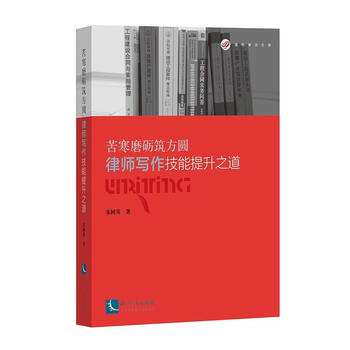包邮26省【中法图】正版 苦寒磨砺筑方圆：律师写作技能提升之道 朱树英 知识产权 法律文书写作工具书