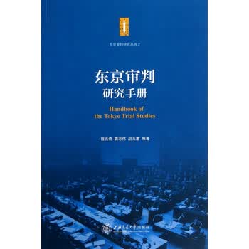 东京审判研究手册/东京审判研究丛书