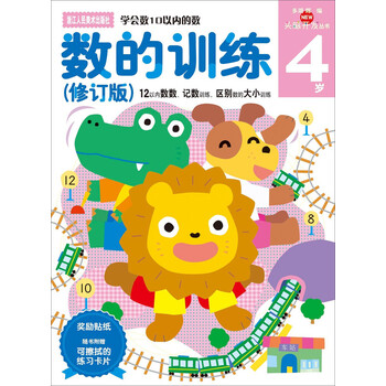 数的训练（4岁 修订版）/新头脑开发丛书