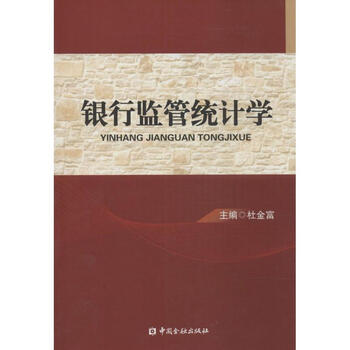 银行监管统计学