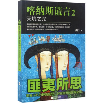 喀纳斯谎言(2)天坑之咒