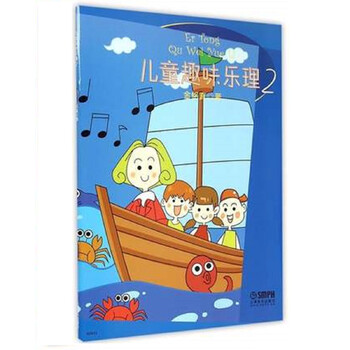 儿童趣味乐理（2）9787552307061