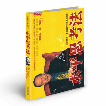 水平思考法 德博诺创新思维理论的奠基之作 展示水平思考的本质是什么，以及怎样运用水平思考