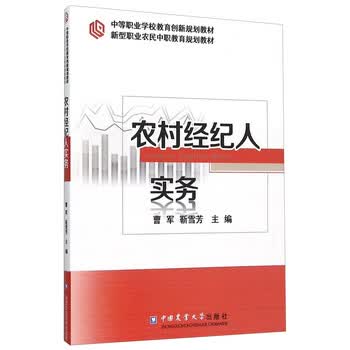 农村经纪人实务